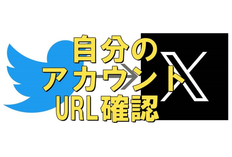 自分のTwitter（ツイッター）・X（エックス）のURL確認方を法簡単にご紹介